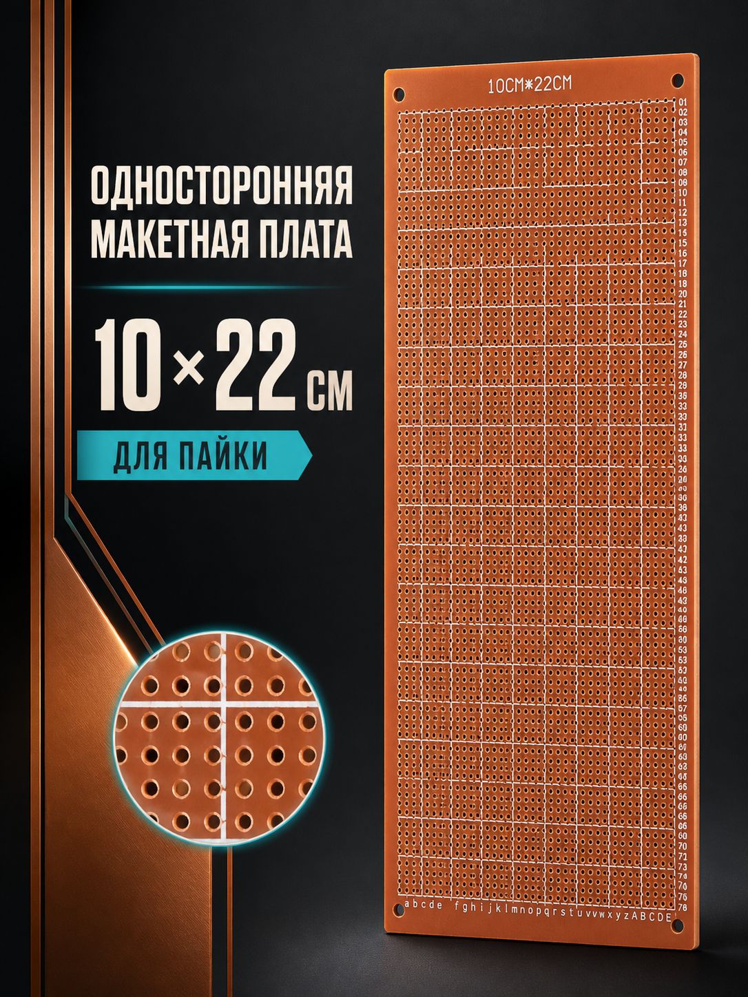 Односторонняя макетная плата 10x22 см, 2шт