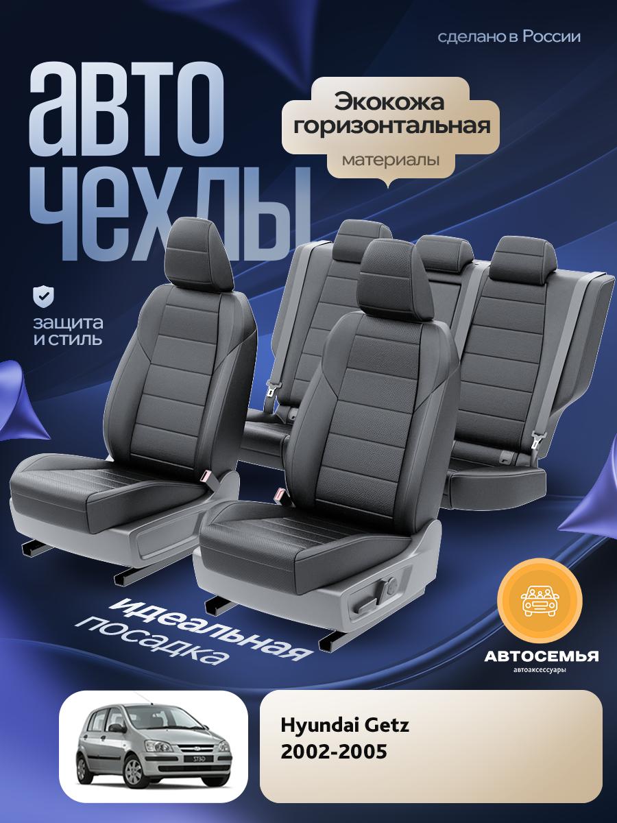 Чехлы Хендай Гетц (Hyundai Getz) 2002-2005 1 хэтчбек Экокожа Черный AS2561-F2765-2 АвтоСемья