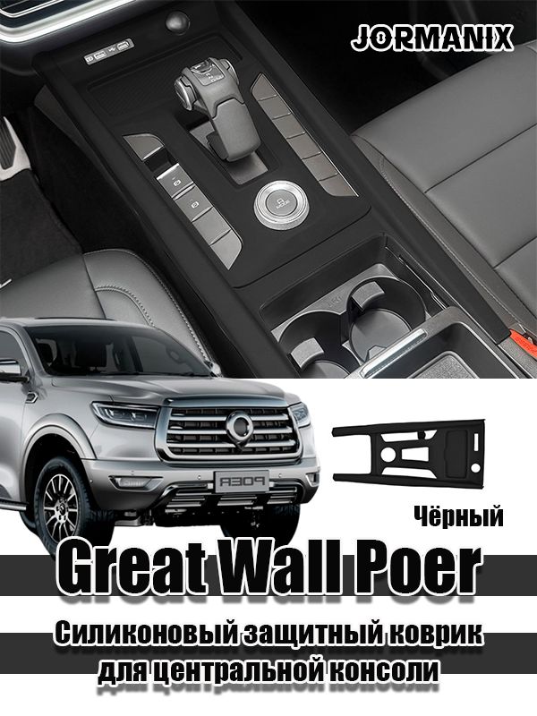 Great Wall Poer Силиконовый защитный коврик для центральной консоли, Gwm Poer аксессуары