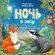 Ночь в лесу. Липпа Х.