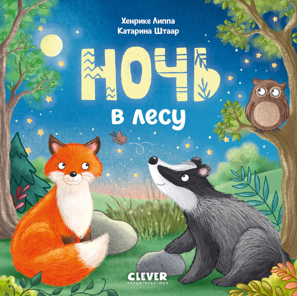 Ночь в лесу. Липпа Х.