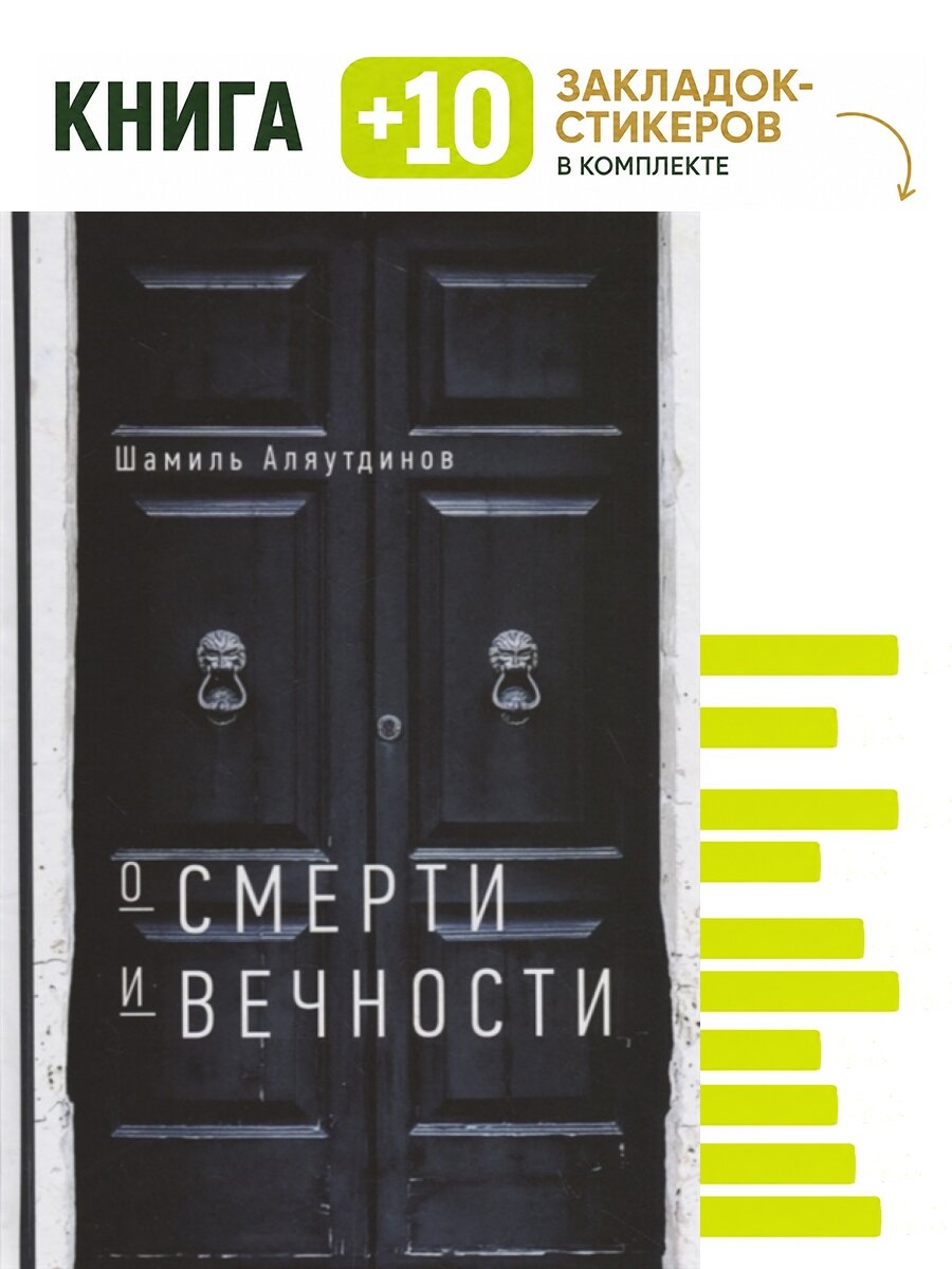 О смерти и вечности. Комплект: книга + 10 закладок-стикеров