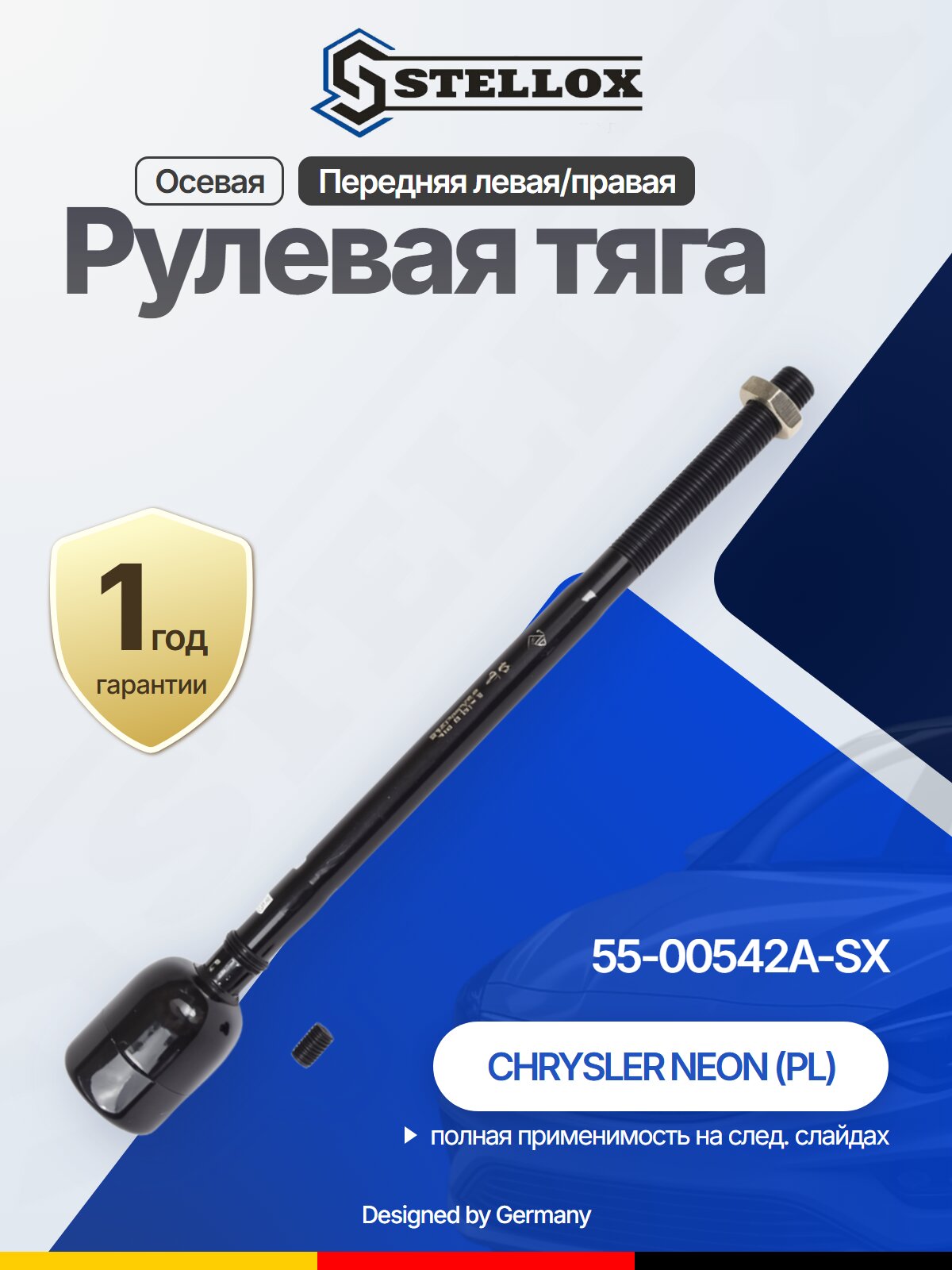 Рулевая тяга осевая передняя для CHRYSLER