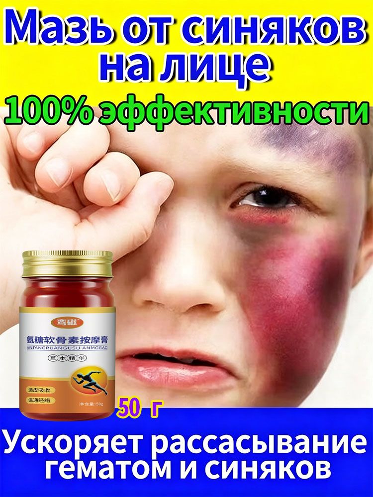 Крем-бальзам от синяков и ушибов, от ушибов, гематом, отеков рассасывающий, активные компоненты способствуют уменьшению отёчности и рассасыванию синяка, китайская чудо мазь.