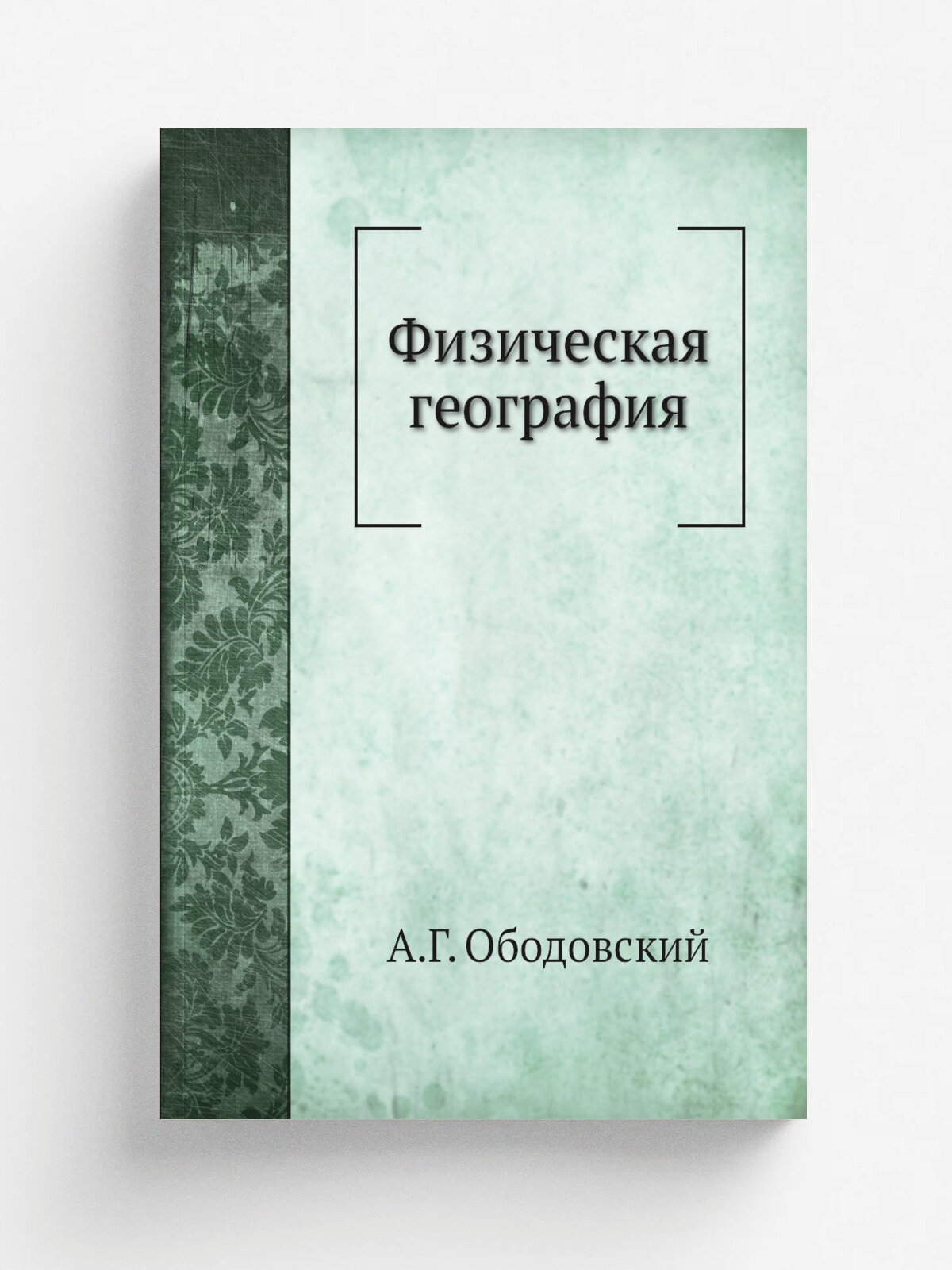 Физическая география