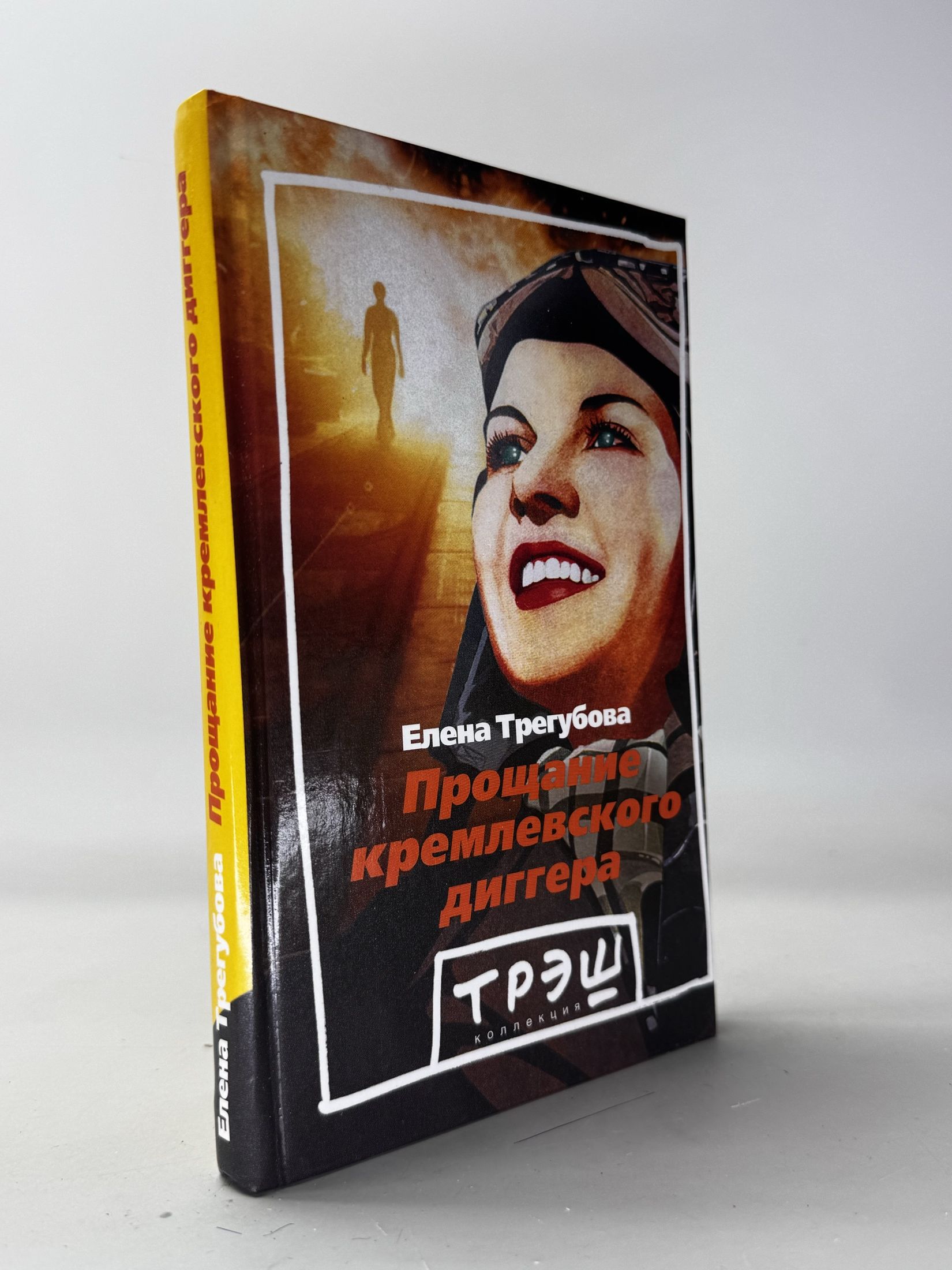 Книга «Прощание кремлевского диггера. Елена Трегубова», Елена Трегубова