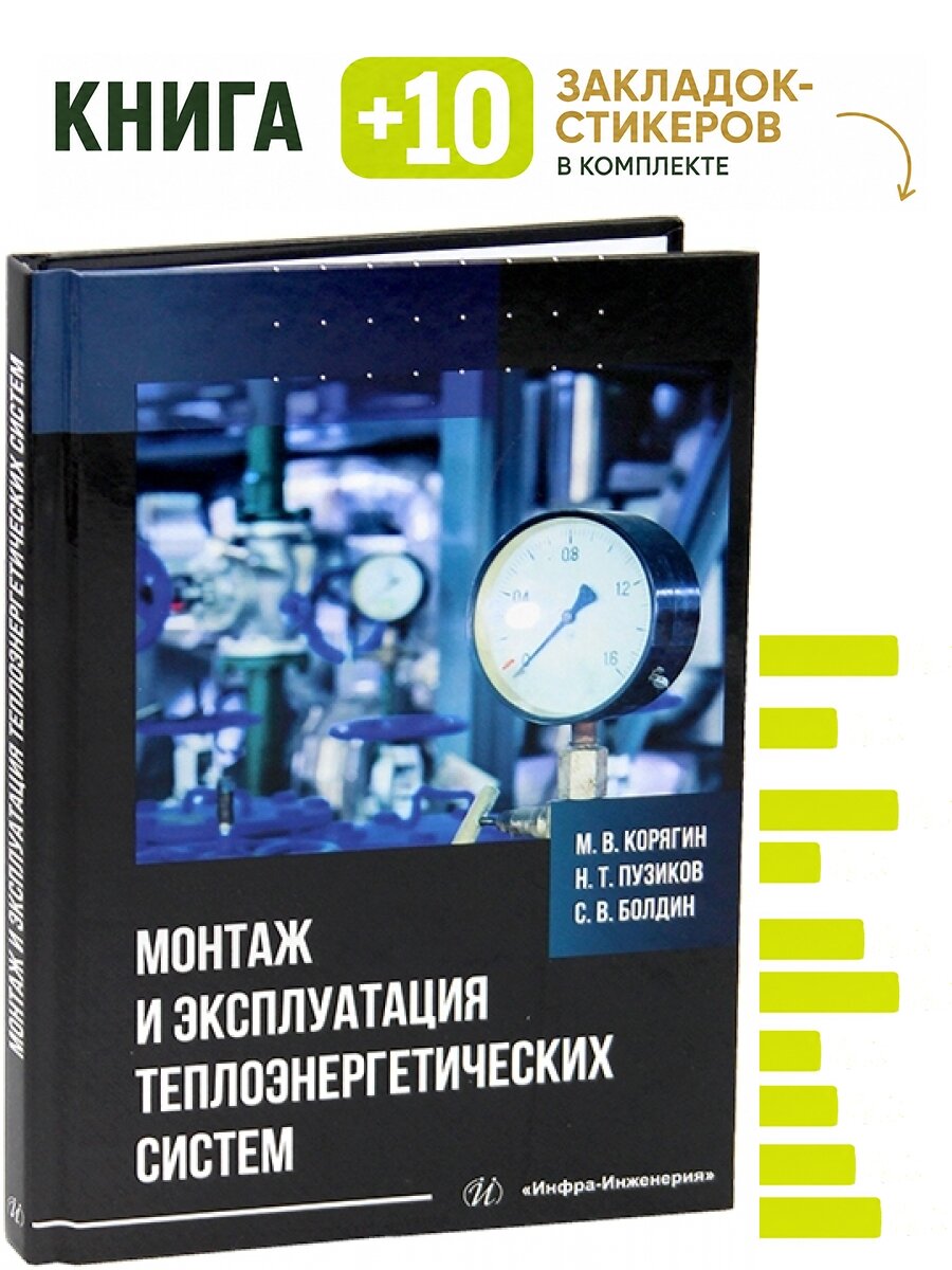 Монтаж и эксплуатация теплоэнергетических систем. Комплект: книга + 10 закладок-стикеров
