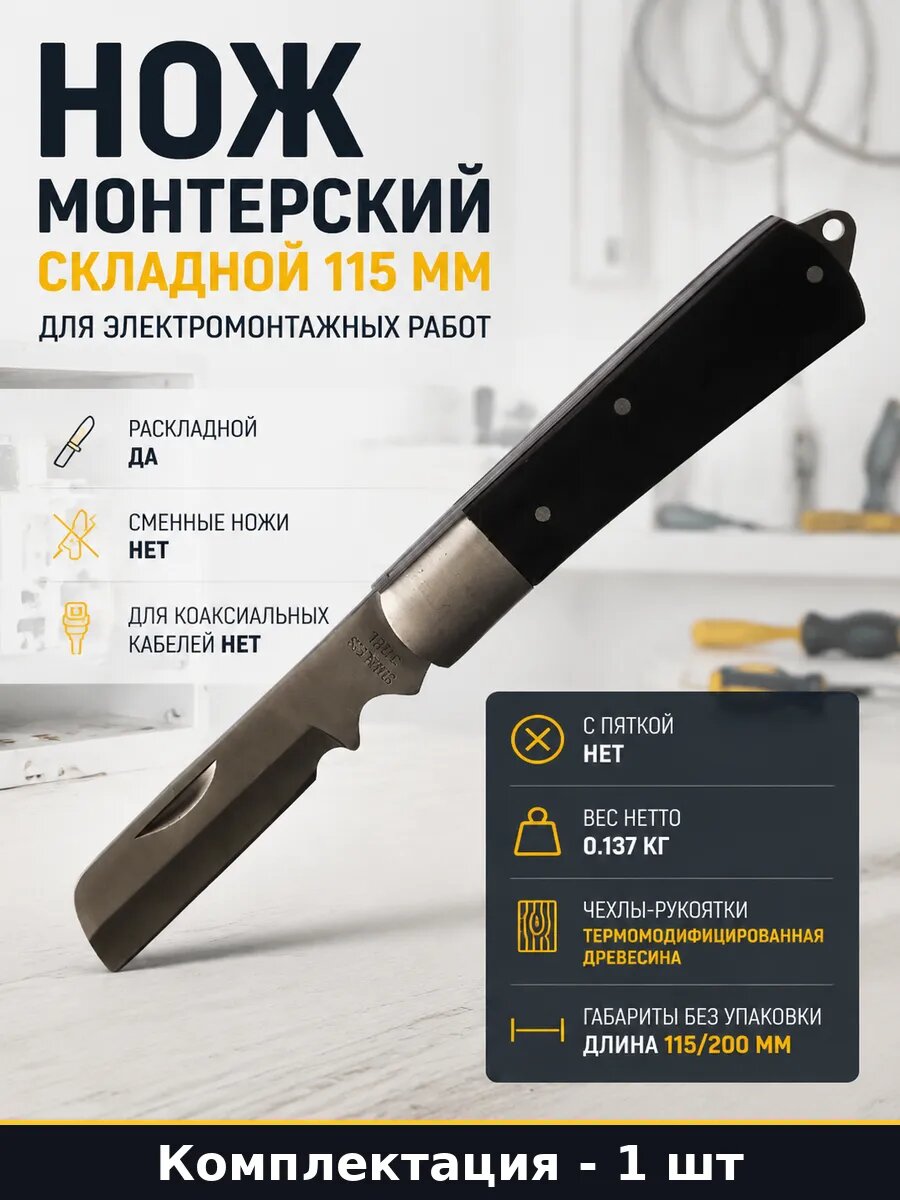 Нож монтерский складной 115 мм для электромонтажных работ
