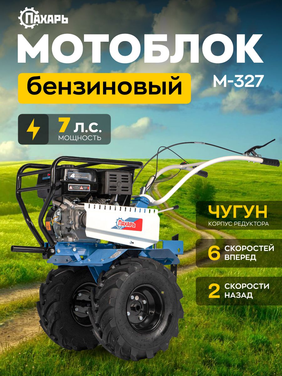Мотоблок бензиновый пахарь М-327 сельскохозяйственная машина 7 л. с, колеса 19*7-8, бак 6л, чугунный редуктор, 6/2 скорости