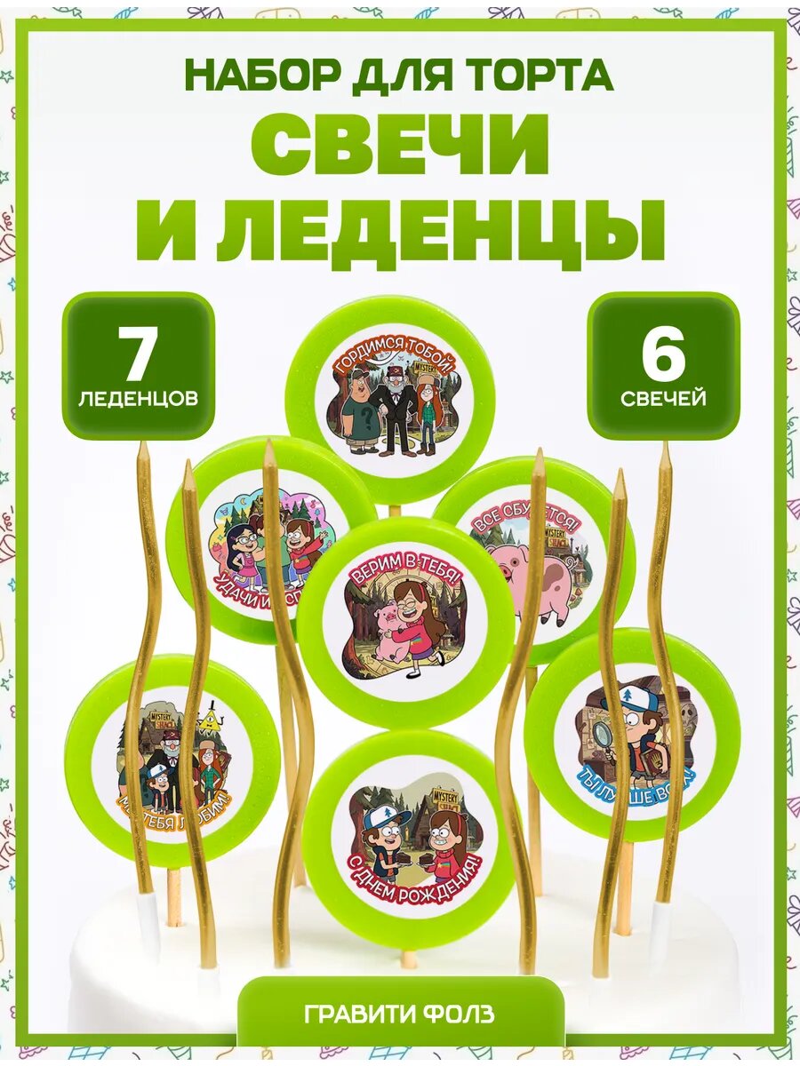 Свечи для торта. Гравити фолз. Надписи + свечи золото