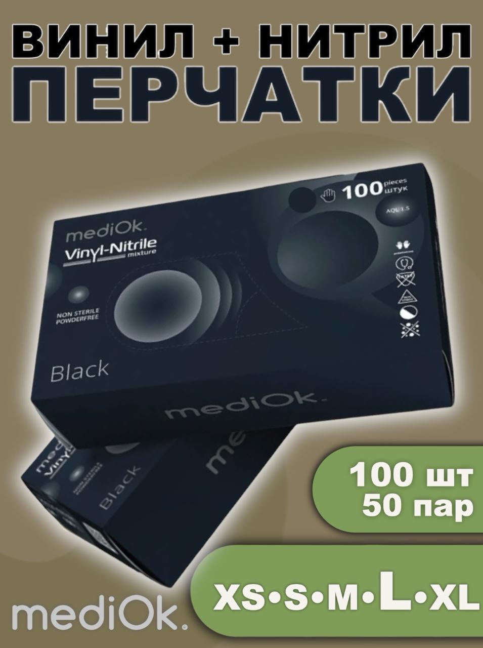 Перчатки одноразовые винилово-нитриловые mediOk, размер L, чёрные, гипоаллергенные, текстурированные