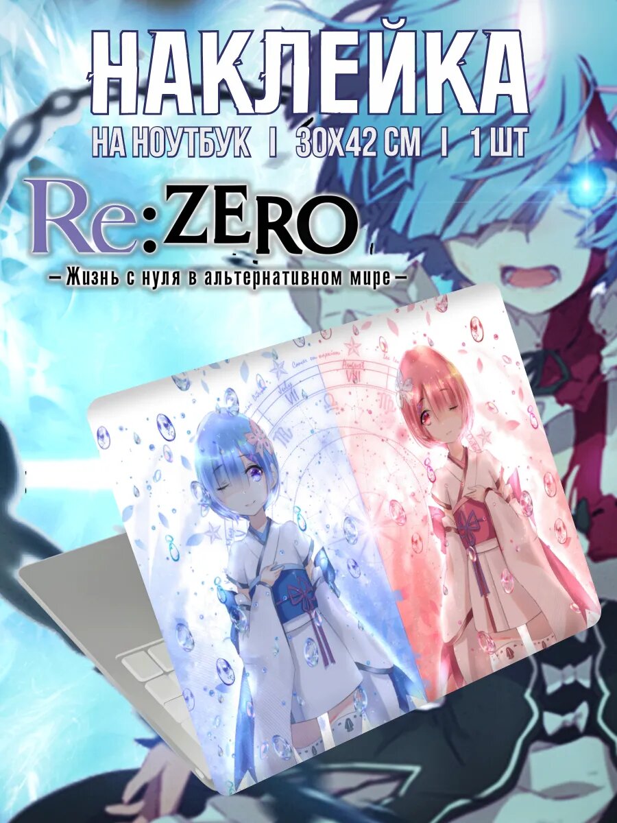 Наклейка на ноутбук аниме Re Zero Ре Зеро