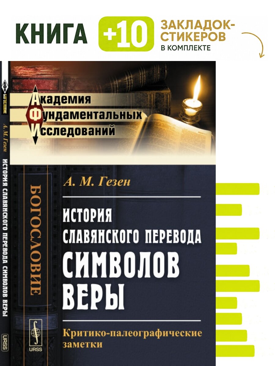 История славянского перевода символов веры. Критико-палеографические заметки. Комплект: книга + 10 закладок-стикеров