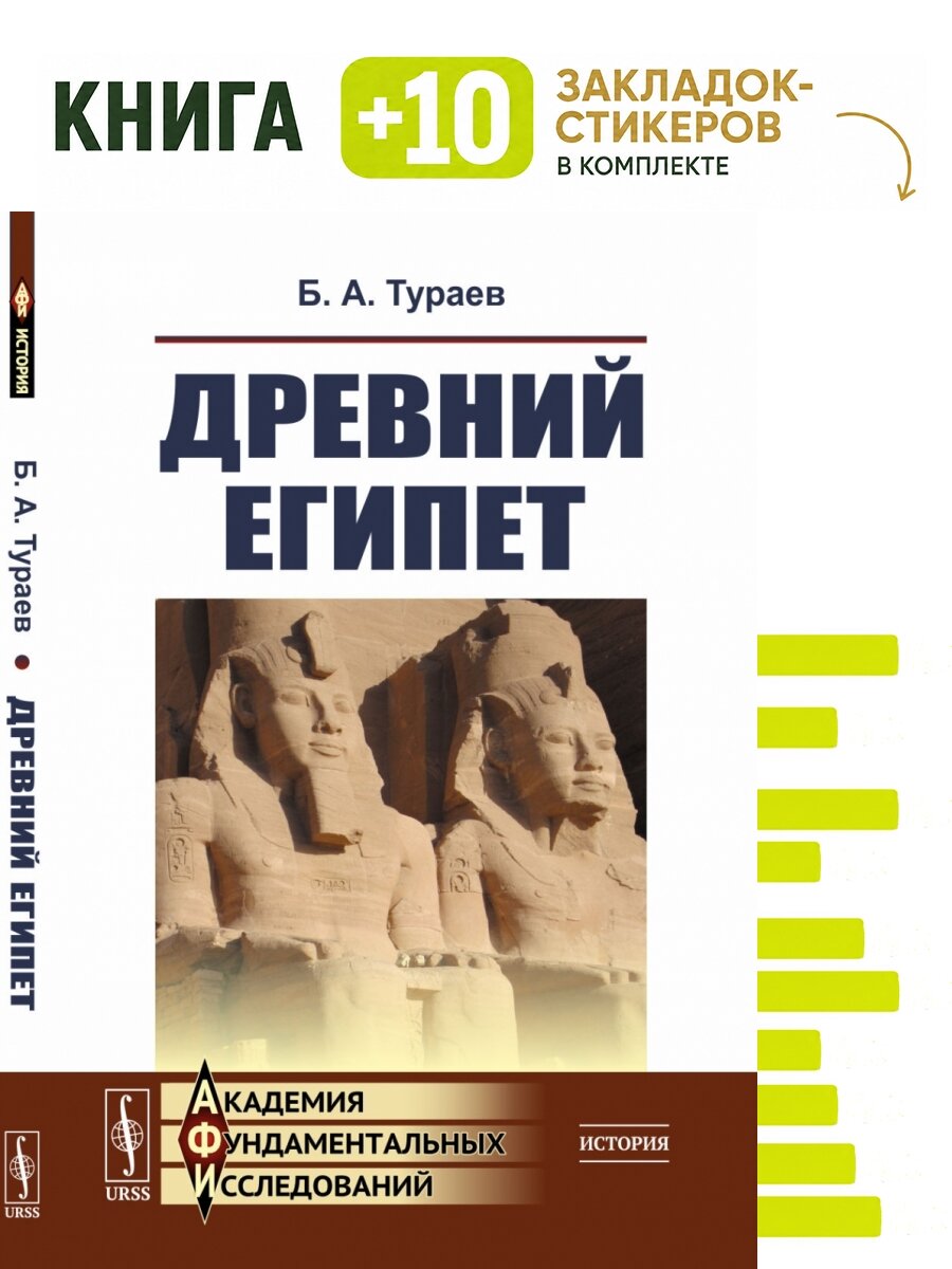 Древний Египет. . Комплект: книга + 10 закладок-стикеров
