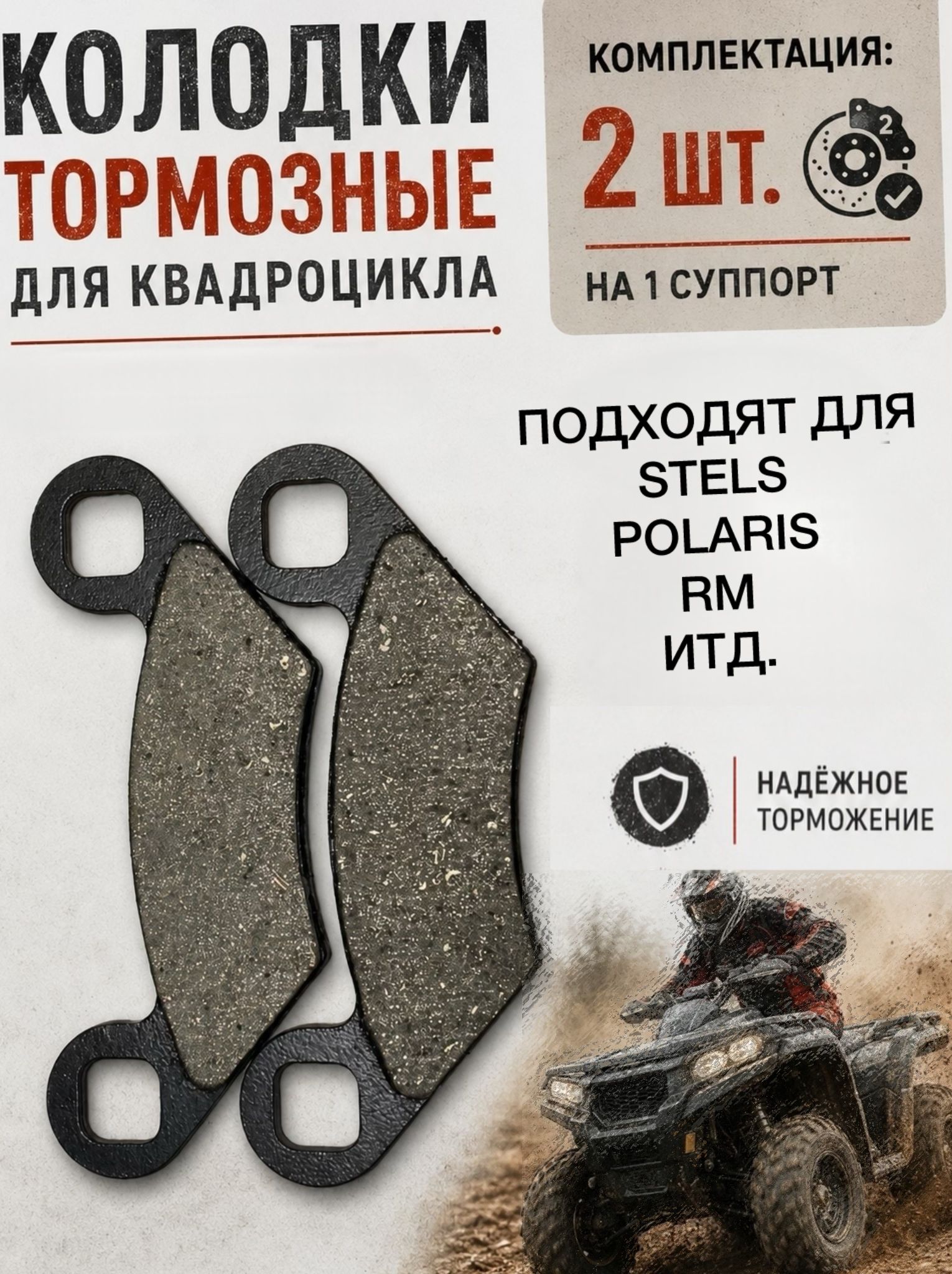 Тормозные колодки для квадроциклов Stels Гепард 650 800 850, STELS 300B, комплект на один суппорт
