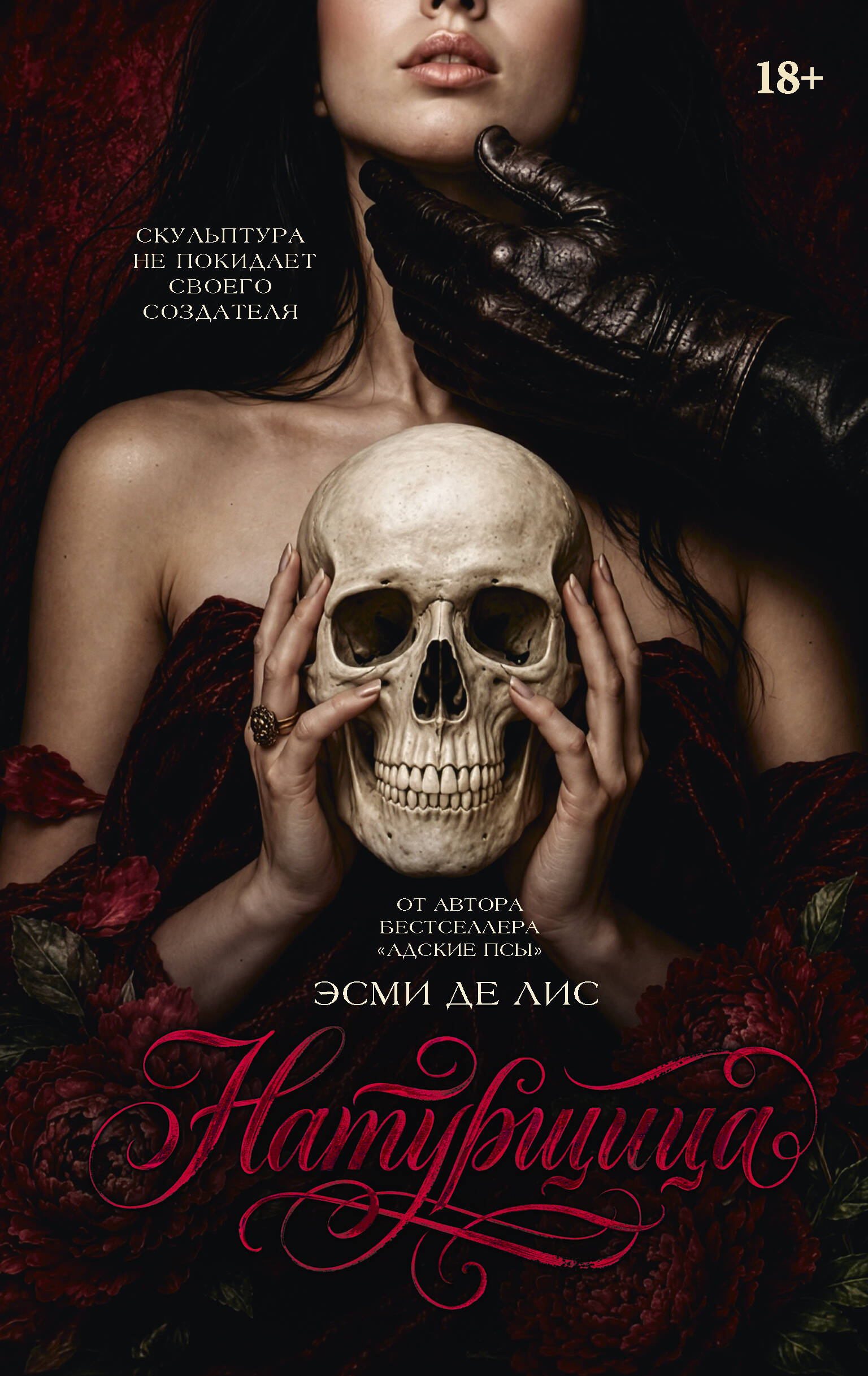 Книга "Натурщица", автор Де Лис Э, издательство Mainstream