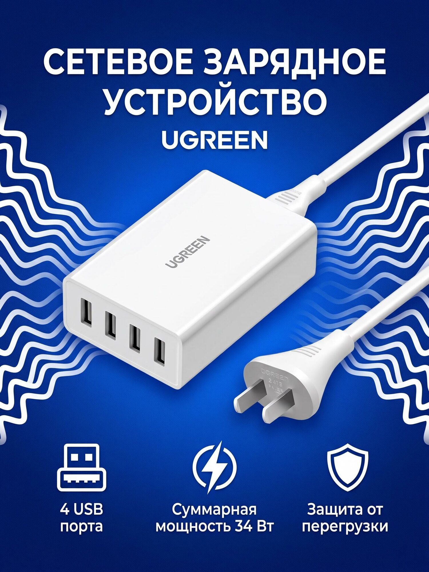Сетевое зарядное устройство Ugreen CD102 4USB 34W, белое