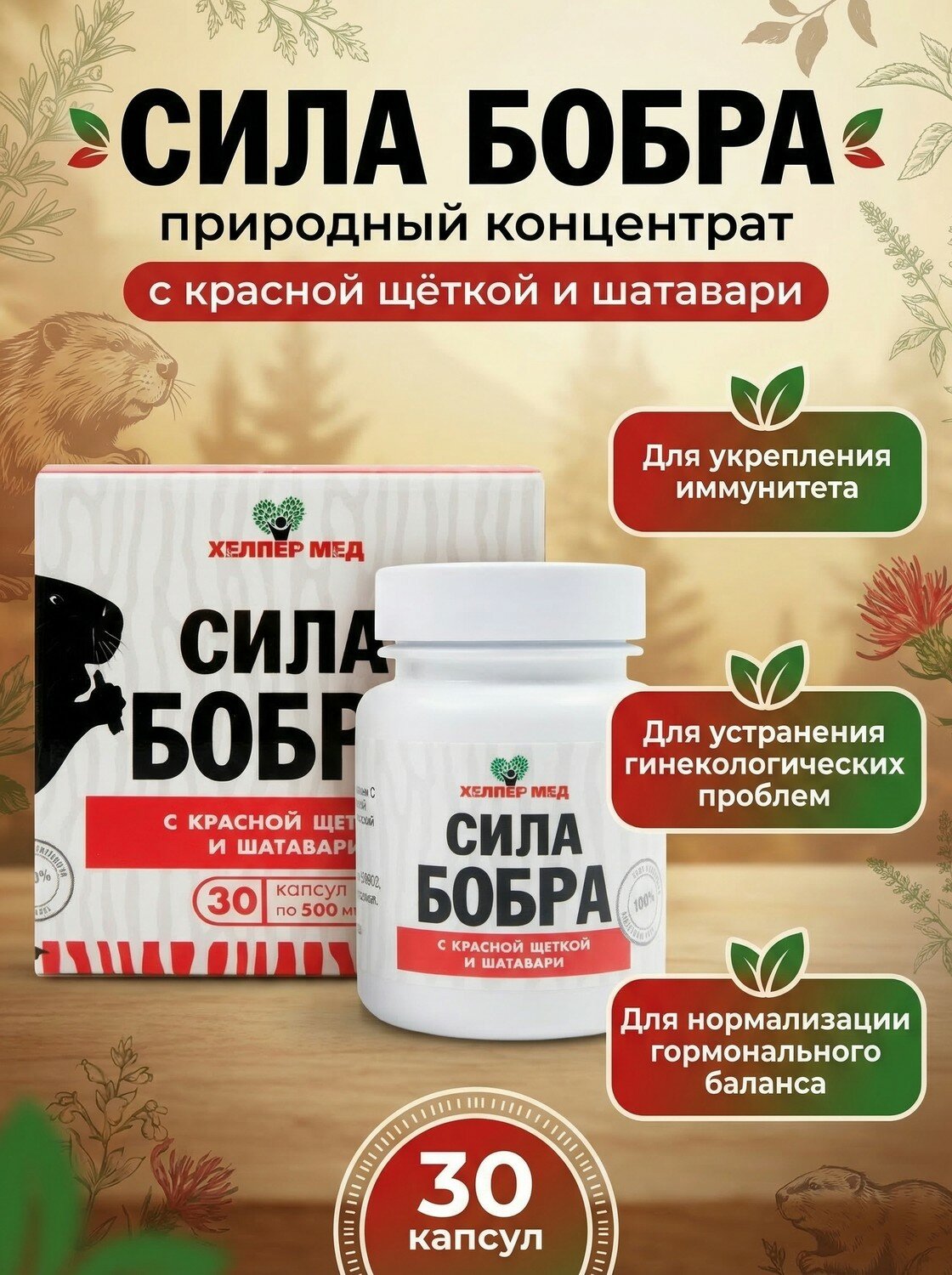 Сила бобра с красной щёткой и шатавари, 30 капсул. Препарат для женского здоровья, гормонального баланса, менструального цикла