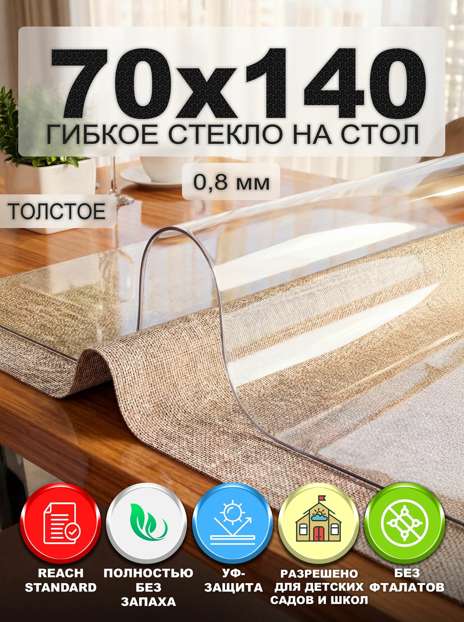 Гибкое стекло на стол NASTOL 70х140 см