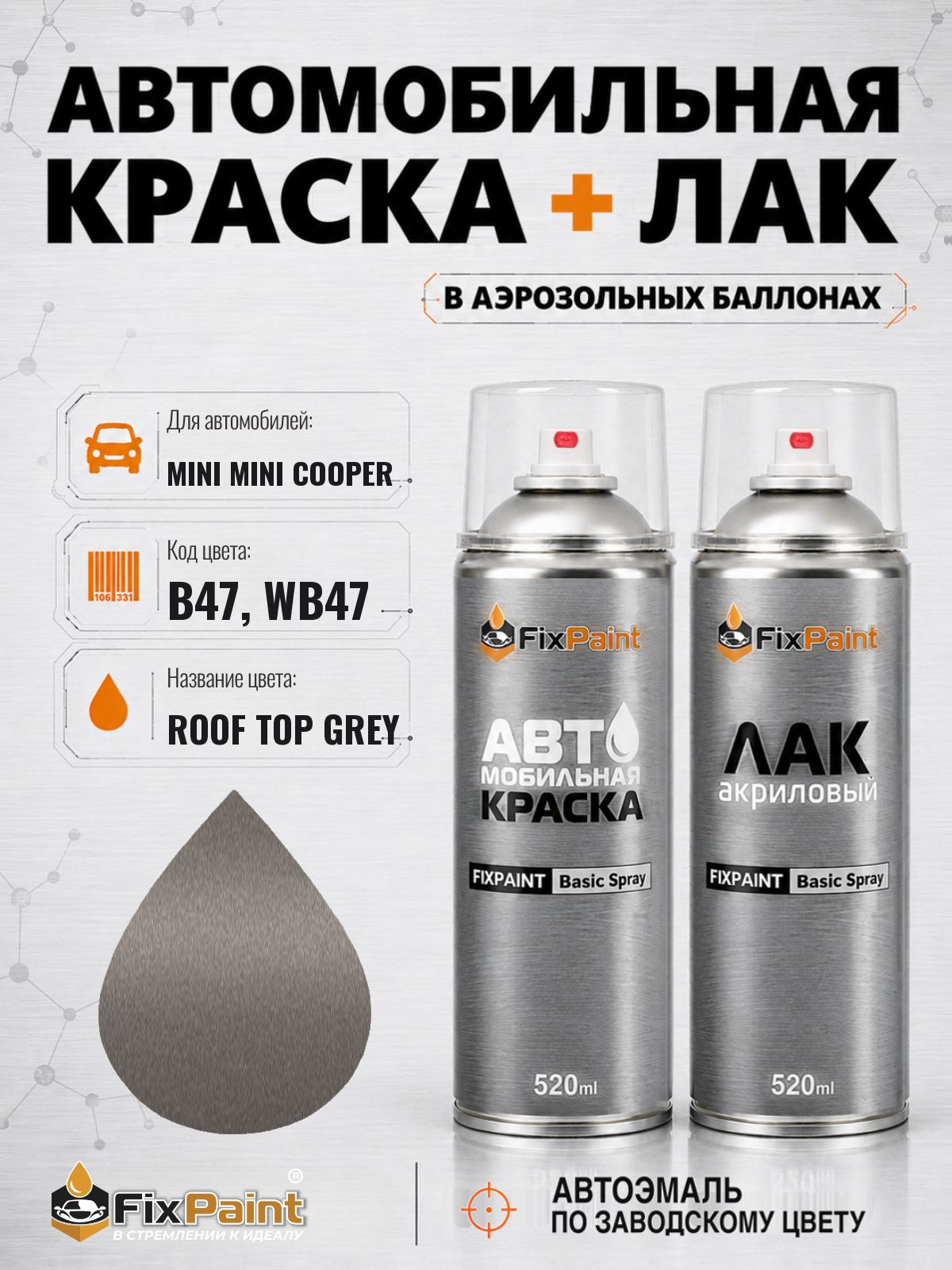 Краска и лак для MINI MINI COOPER, код B47, WB47, ROOF TOP GREY, автомобильная эмаль базовая и акриловый глянцевый лак FixPaint в аэрозольных баллонах 520 мл