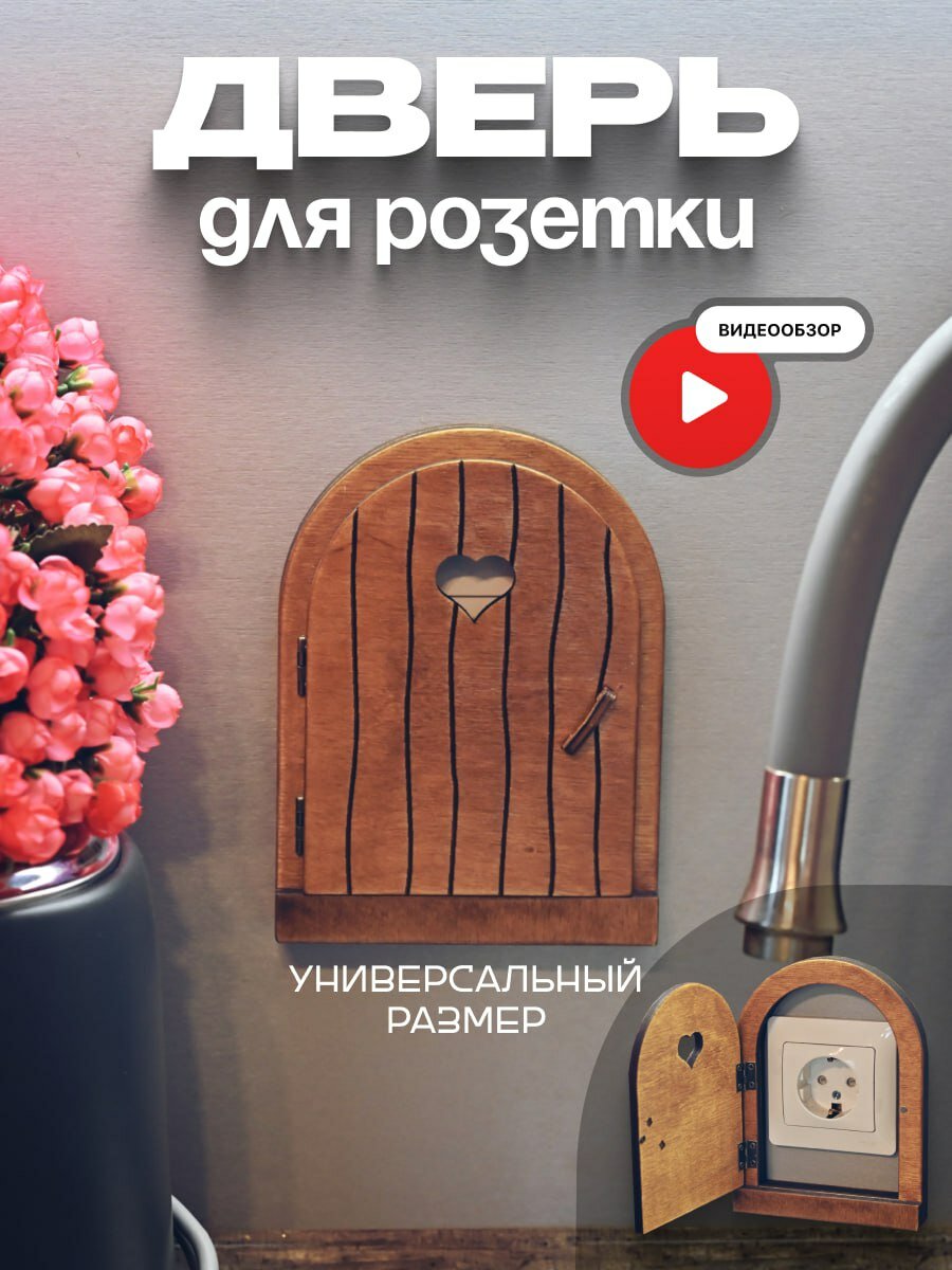 Накладка защитная для розетки, дверь, декор для стен