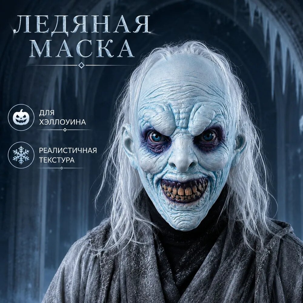 Латексная маска призрака старика с белыми волосами, страшная маска Хэллоуин, ледяной образ для косплея, карнавала и тематических вечеринок