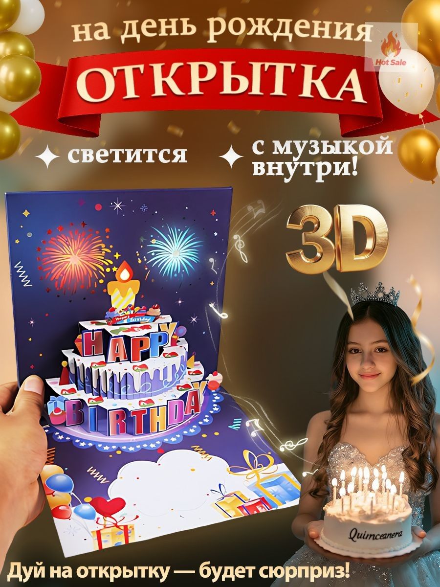 Открытка с днём рождения 3D подсветкой и музыкой / Объемная поздравительная открытка-торт