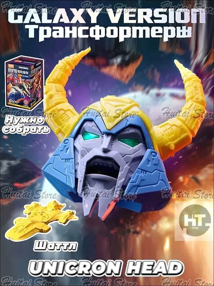 Трансформеры Blokees Galaxy Version Series 8 "UNICRON HEAD" Transformers 10CM, Сборочная версия, мини-роботы, серияоригинал