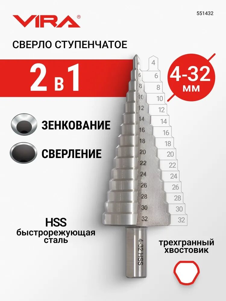Сверло ступенчатое по металлу с трехгранным хвостовиком 4-32 мм VIRA