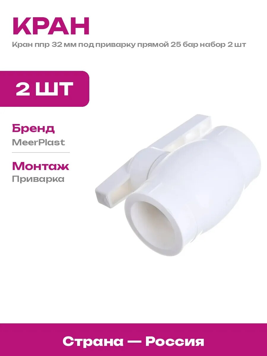 Кран шаровой полипропиленовый 32 мм для труб 2 шт белый