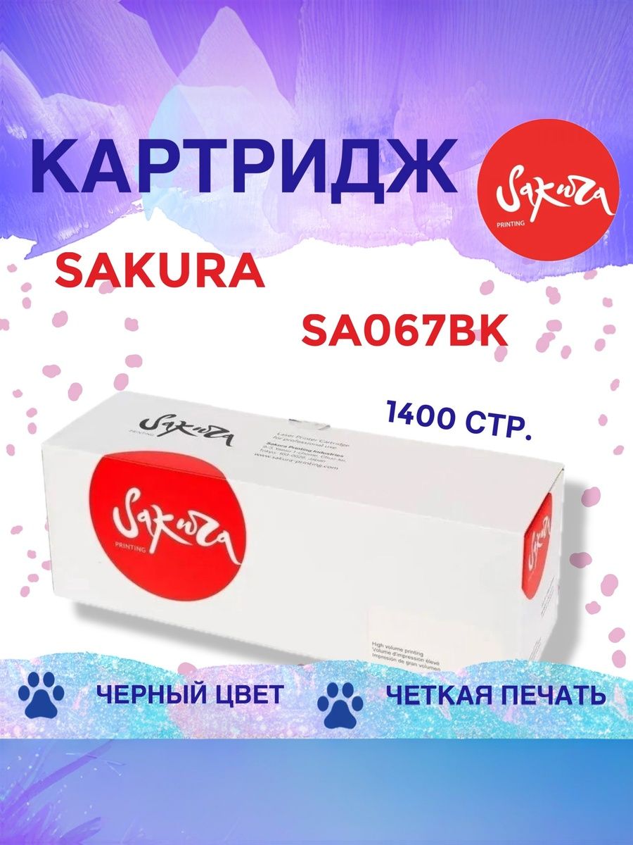 Картридж Sakura SA067BK для Canon i-SENSYS LBP631, LBP633, MF651, MF655, MF657, черный