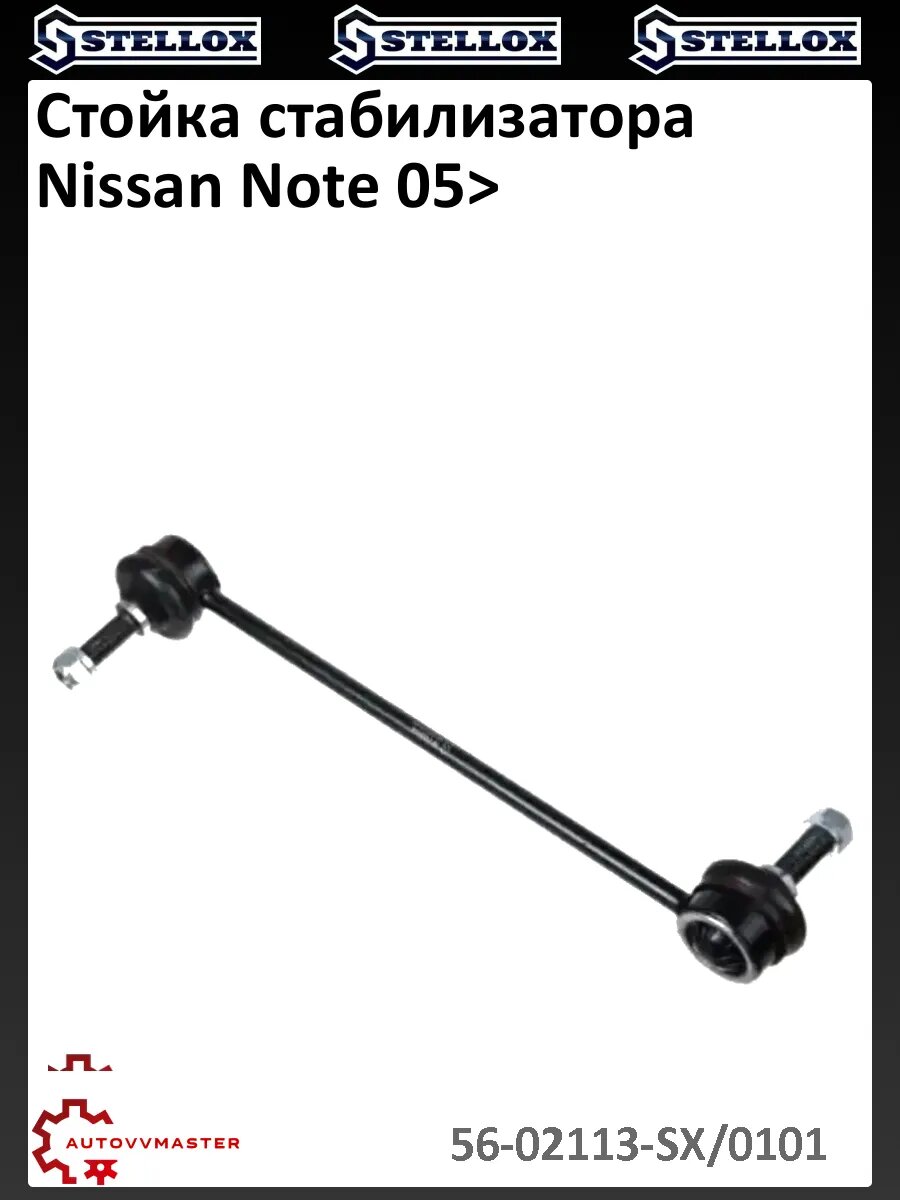 Стойка стабилизатора Nissan Note 05>