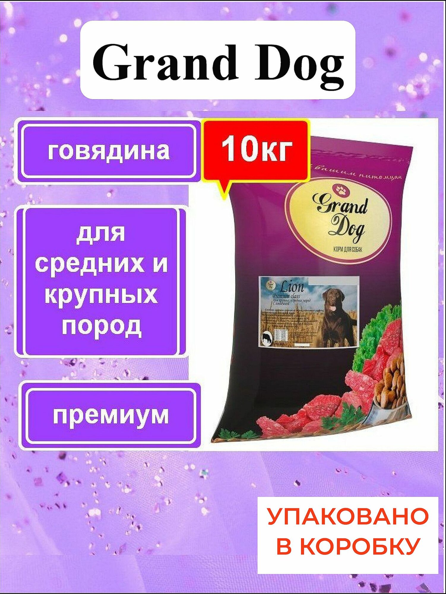 Гранд Дог корм для собак Grand Dog Лион Премиум с Говядиной для средних и крупных пород 10кг