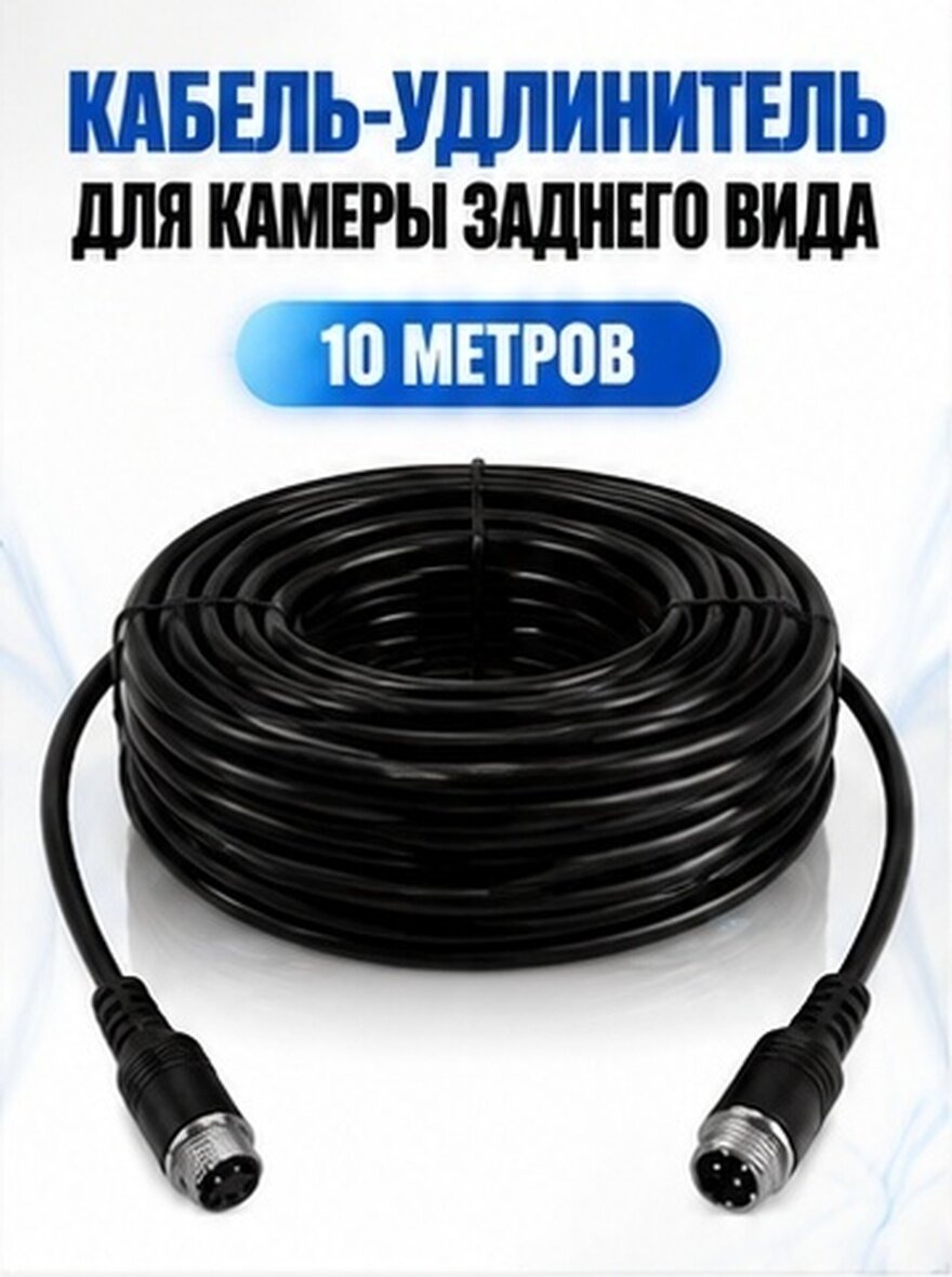 Кабель Для Камеры Rear View 4 Пин Длина 10 Метров Цвет Black Размер 1000 00X2 50X2 50Cm