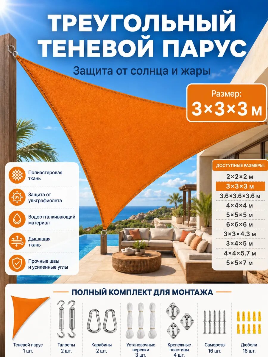 Солнцезащитный тент парус УФ-защита треугольный
