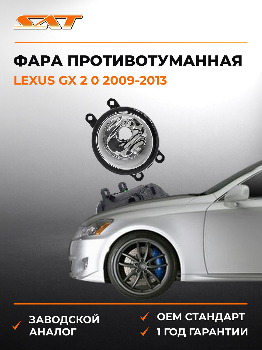 Фара противотуманная правая SAT ST2122052CR Лексус Lexus GX 2 0 2009-2013
