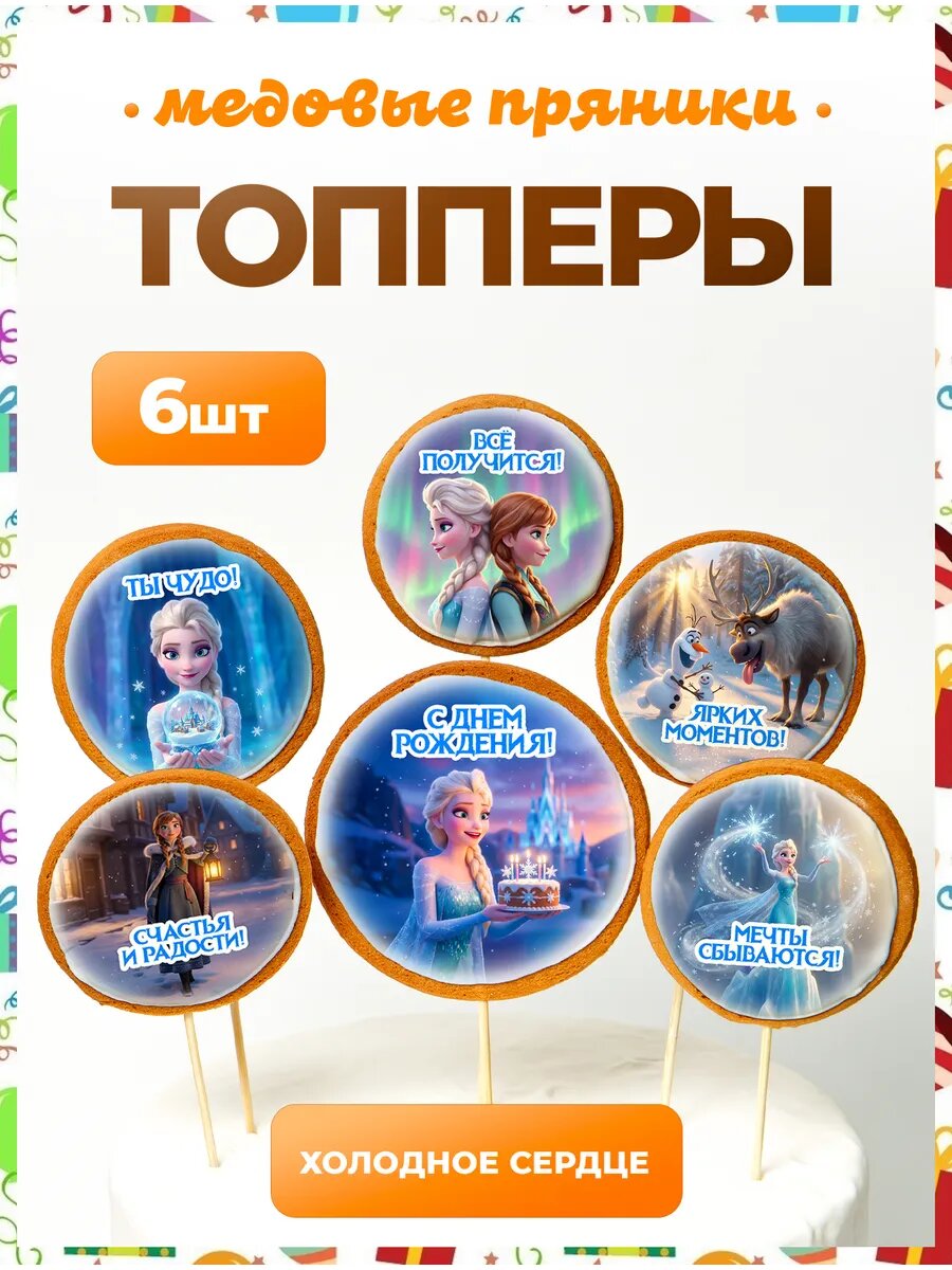 Топпер на торт. Холодное сердце. 6 шт Надписи