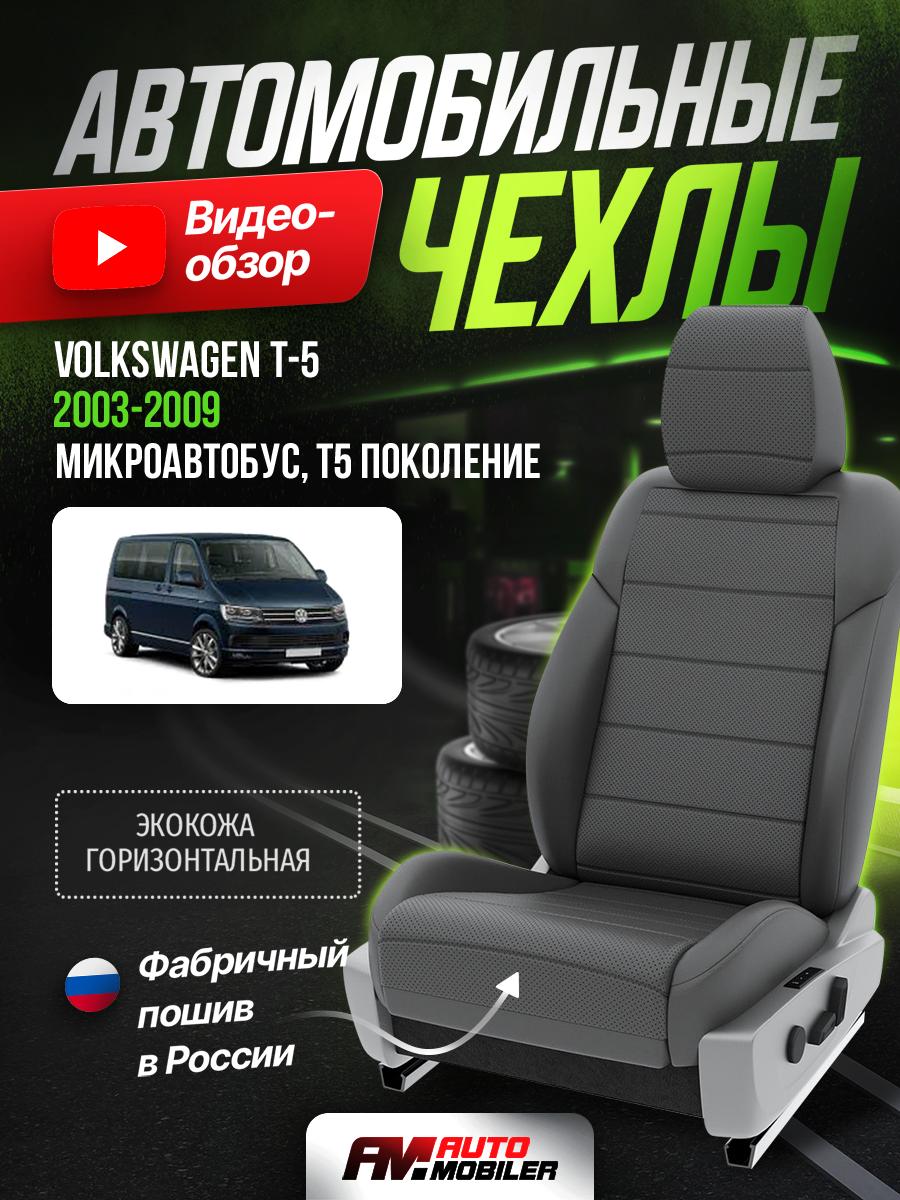 Чехлы Фольксваген Transporter T5 (Volkswagen Transporter T5) 2003-2009 T5 микроавтобус Экокожа Серый A-A-625F416 Automobiler