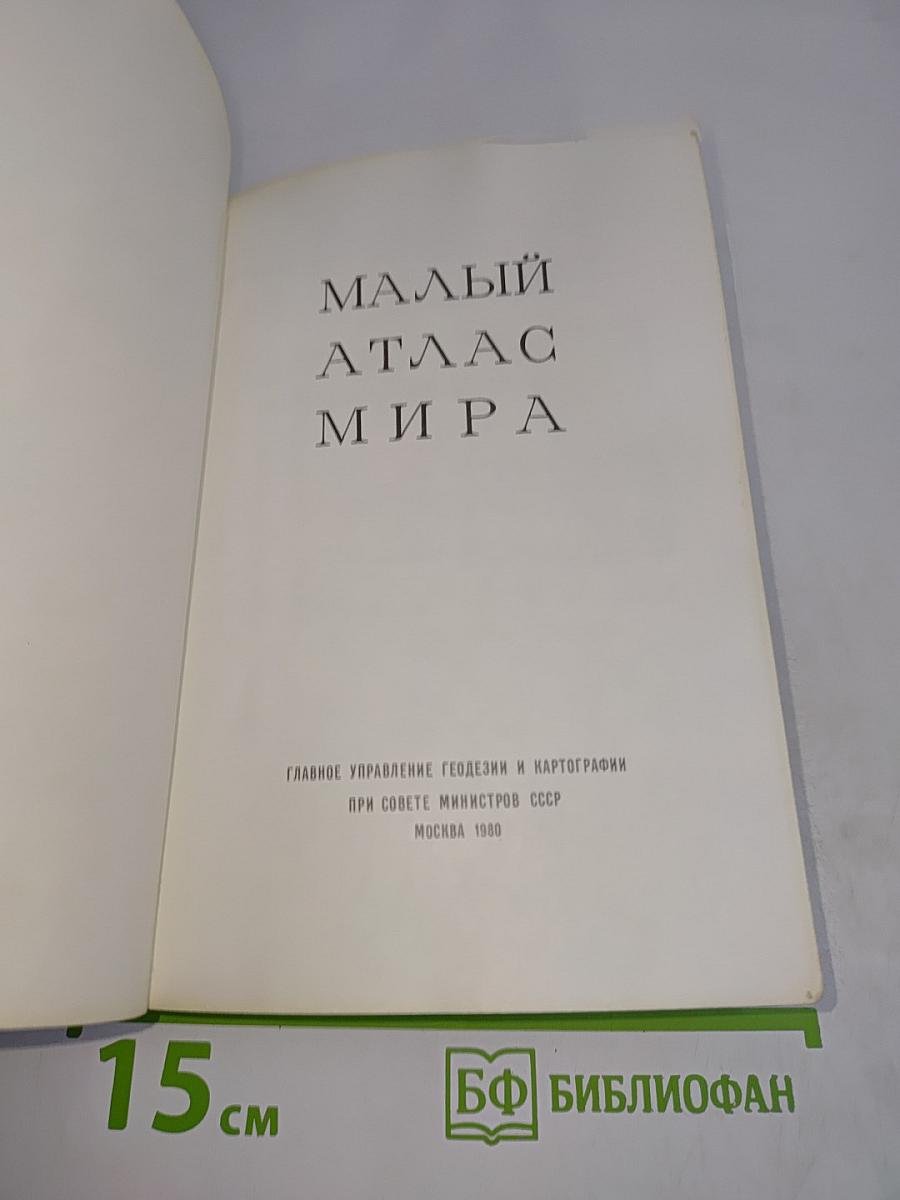 Малый атлас мира — фото 1