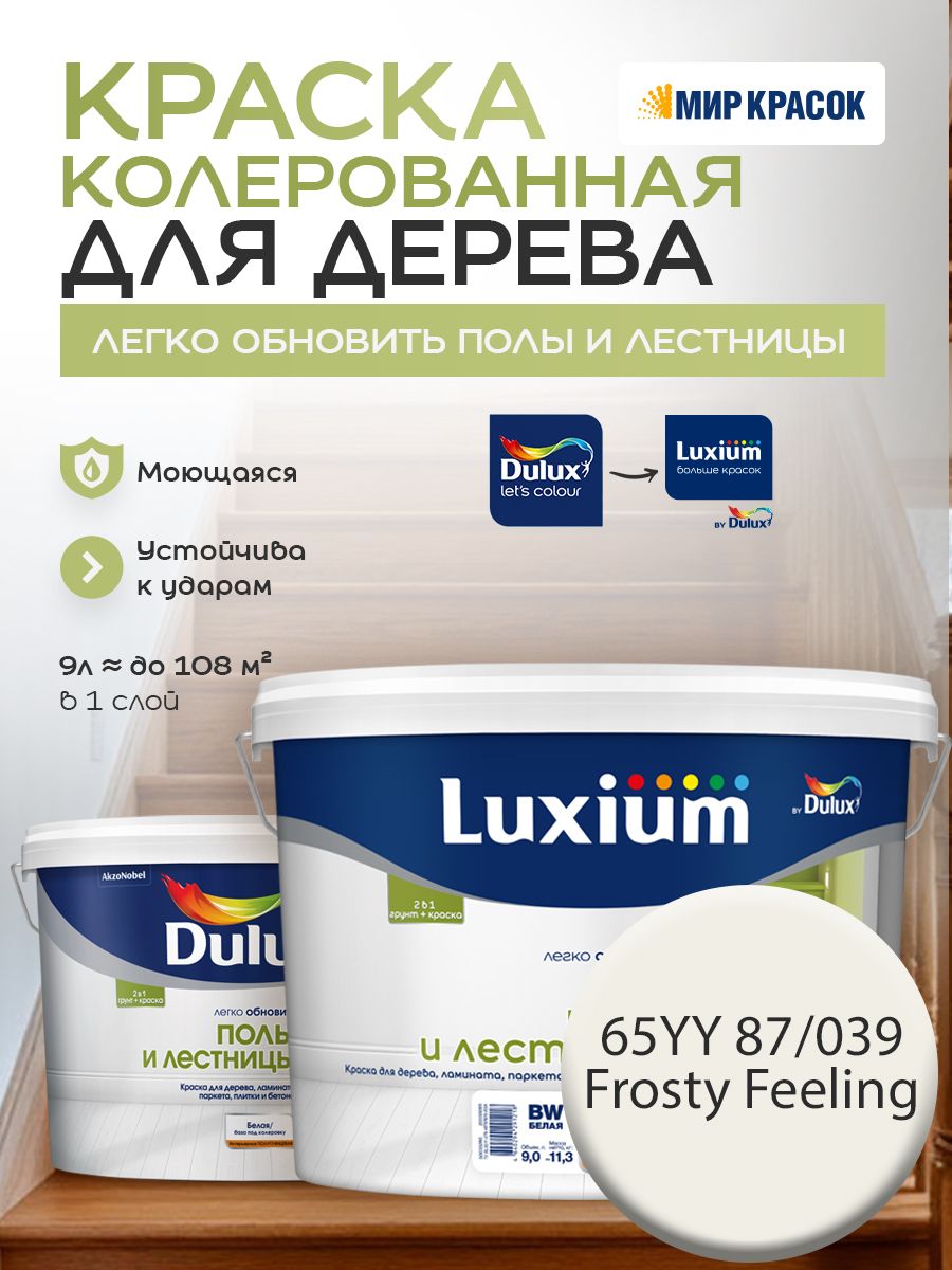 DULUX Легко Обновить - Полы и Лестницы Краска износостойкая, цвет: 65YY 87/039 (9 л)