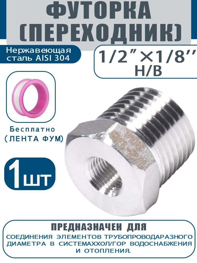Футорка резьбовая для труб, нержавейка AISI 304, переход с 1/2" на 1/8", наружная-внутренняя резьба.1 шт