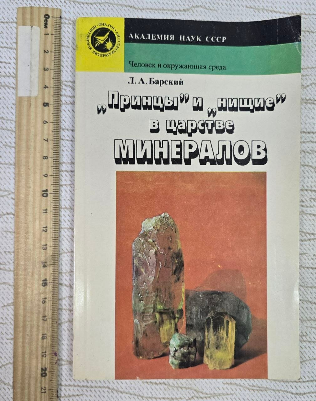 "Принцы" и "нищие" в царстве минералов