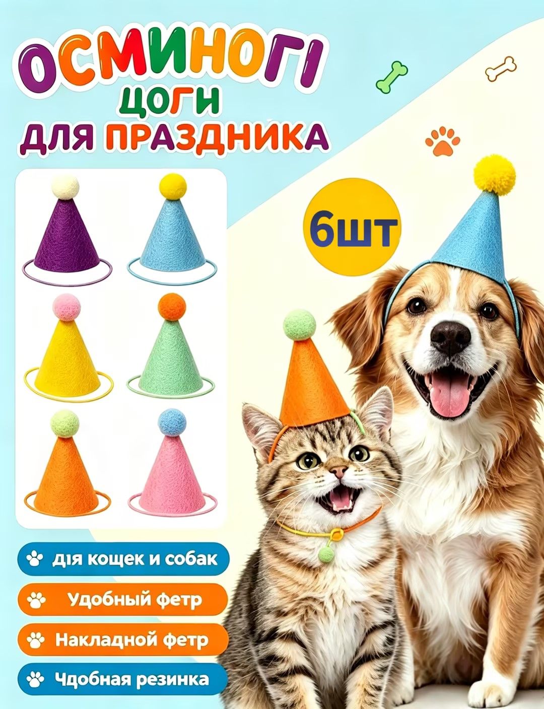 Фетровые шапочки 6 цветов для мелких домашних питомцев, с регулируемым эластичным шнурком. Мягкий безопасный материал, идеально подходят для праздников, дня рождения и фотосессий питомцев.