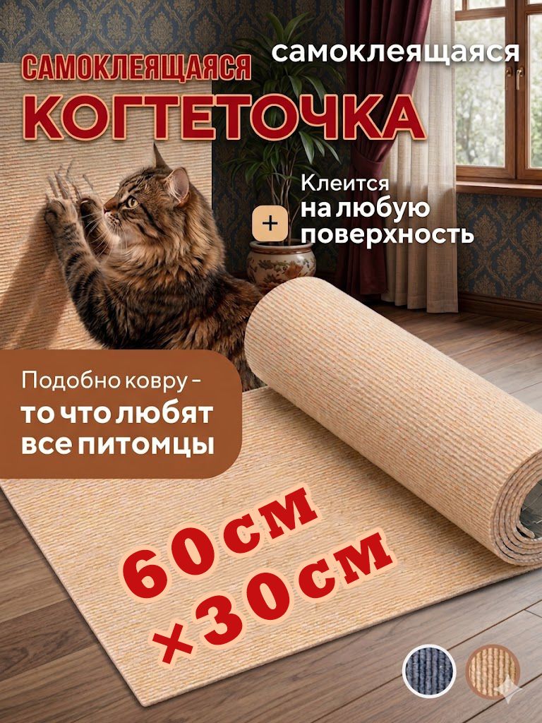 Когтеточка на диван когтеточка самоклеющаяся на стену и пол 30 60 см