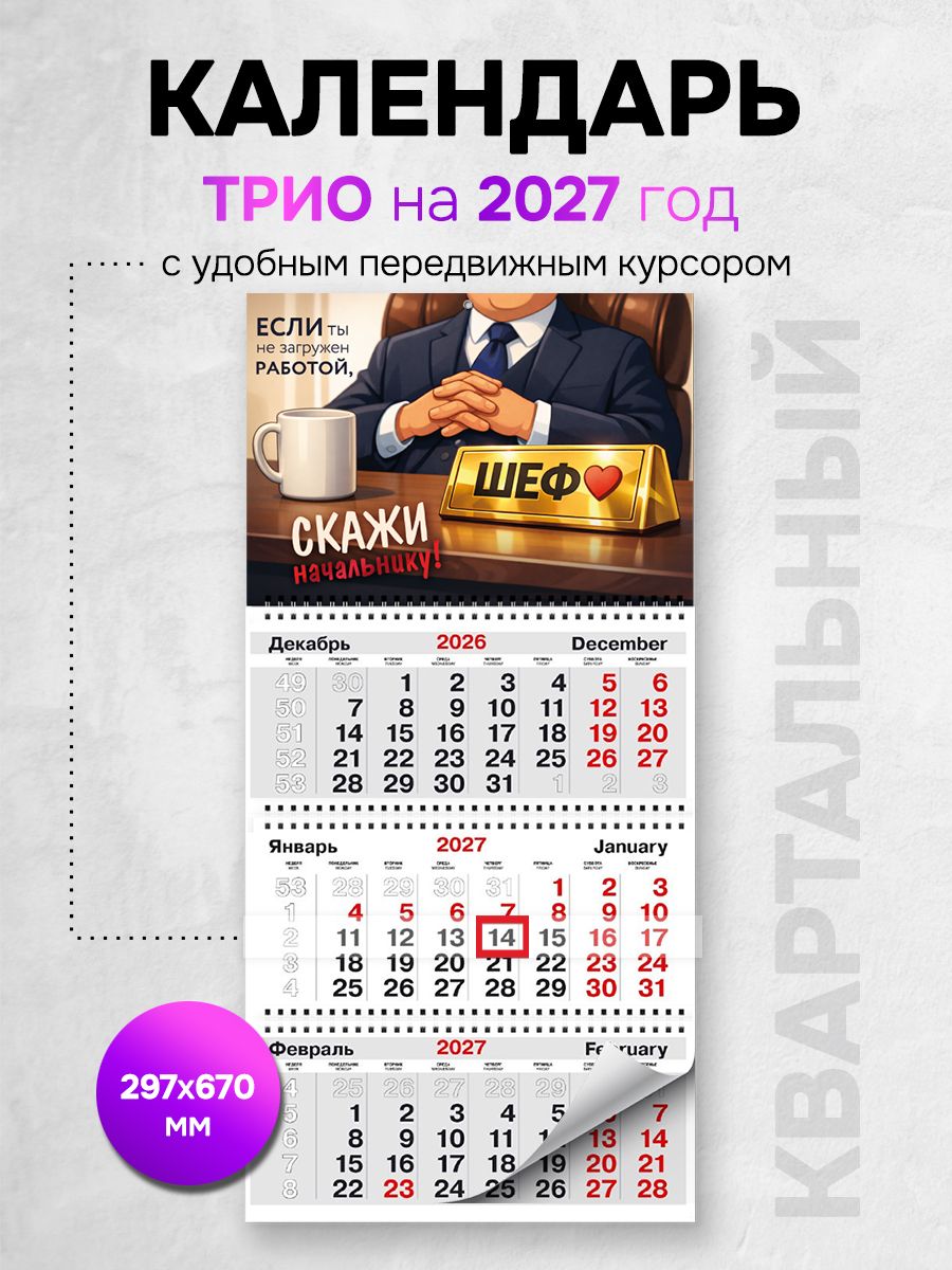 Календарь 2027 настенный трехблочный квартальный отрывной