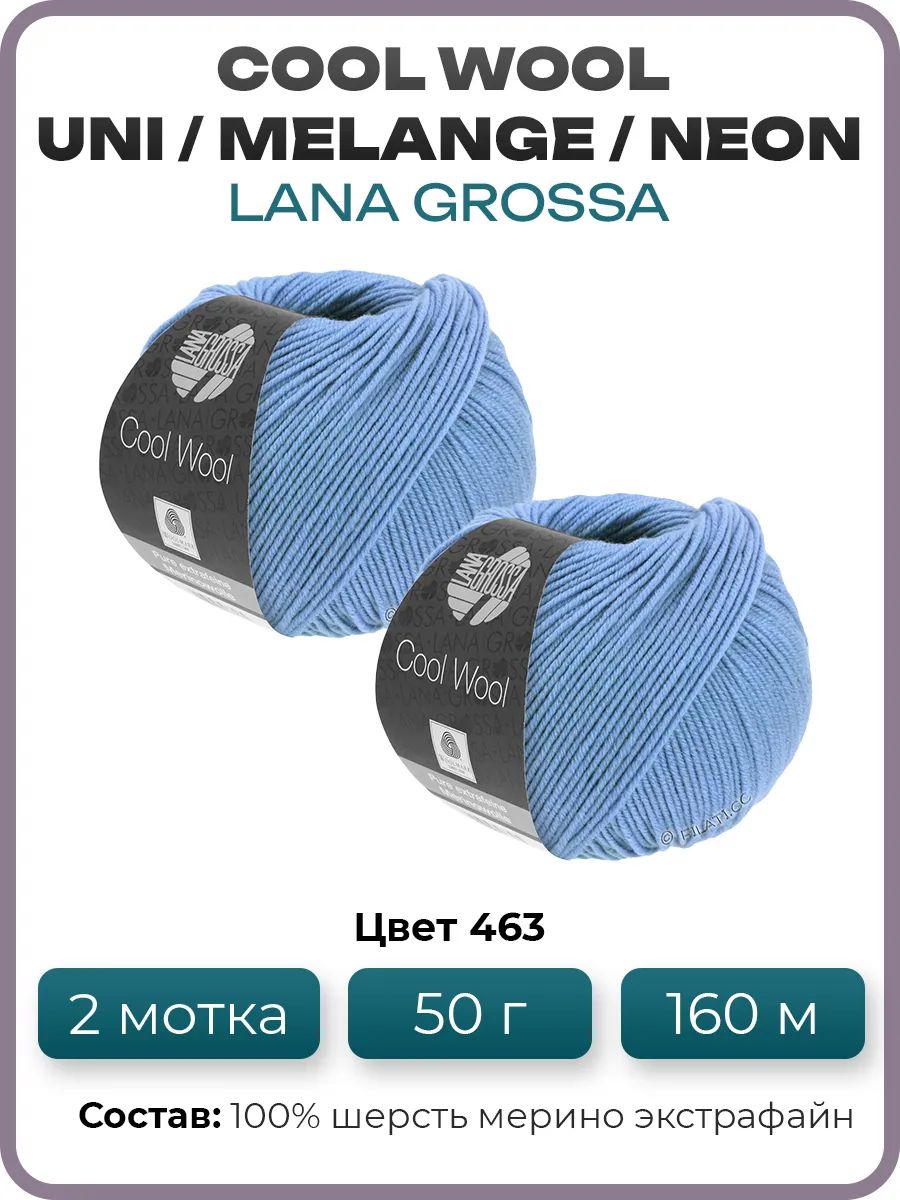 Пряжа для вязания Lana Grossa Cool Wool мериносовая, цвет 463, 2 мотка