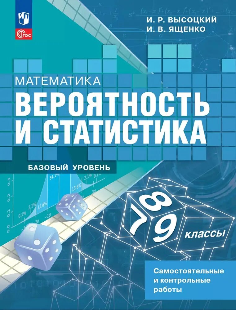 Математика. Вероятность и статистика. 7-9 классы. Базовый уровень. Самостоятельные и контрольные работы | Высоцкий Иван Ростиславович