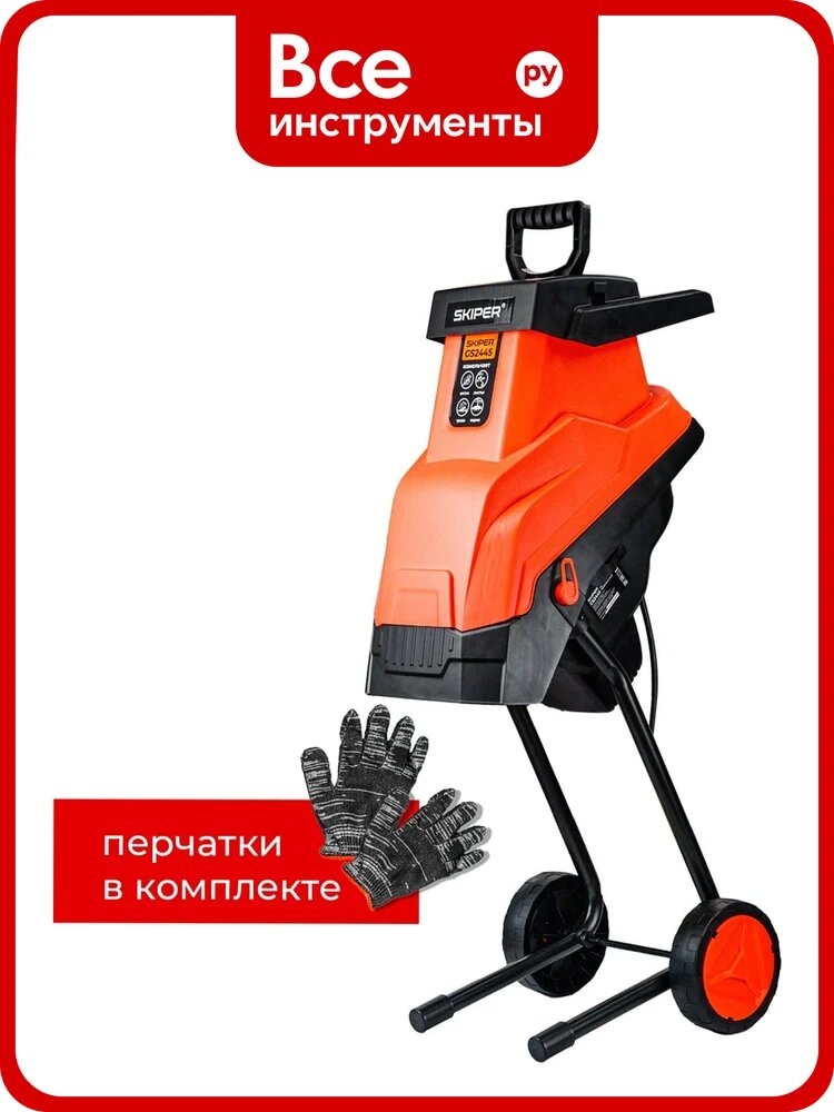 Садовый измельчитель SKIPER GS2445 (2400Вт, 4500об/мин, 45л, 45мм, + перчатки) 00-00032141