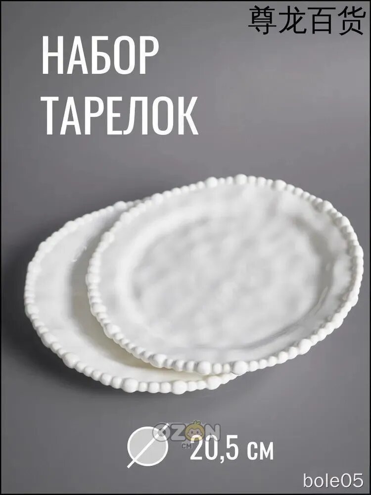 Набор тарелок "бусинки" 20.5 см 1 шт белый