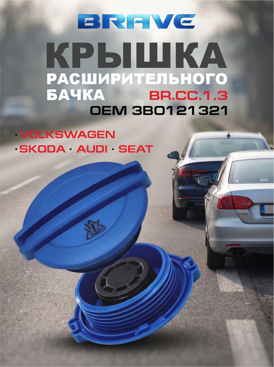 Крышка расширительного бачка 3B0121321 Фольксваген Пассат Джетта Бора, Шкода Октавия Рапид Суперб, Ауди А3 А4. Крышка VW Golf Passat Jetta Bora, Skoda Octavia Rapid Superb, Audi A3 A4